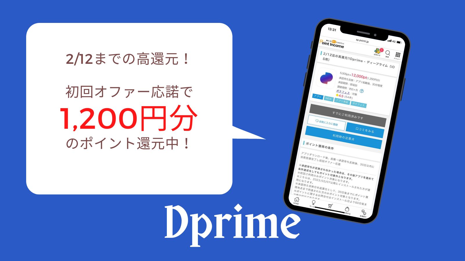 ポイントインカム【公式】 on Twitter: "Dprimeが2/12まで限定で12,000pt（1,200円分）にアップ！📈 もちろんポタフェスの対象にもなりますのでポイントインカム経由 ...