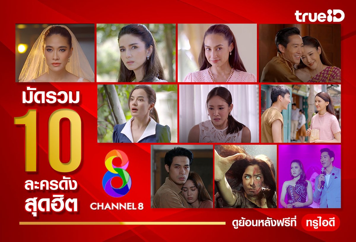 TrueID on Twitter: "📺รวม 10 ละครดัง จากช่อง 8 ดูฟรีทุกเครือข่าย ดูจุใจครบทุกตอน ที่ทรูไอดี ดูเลย ...