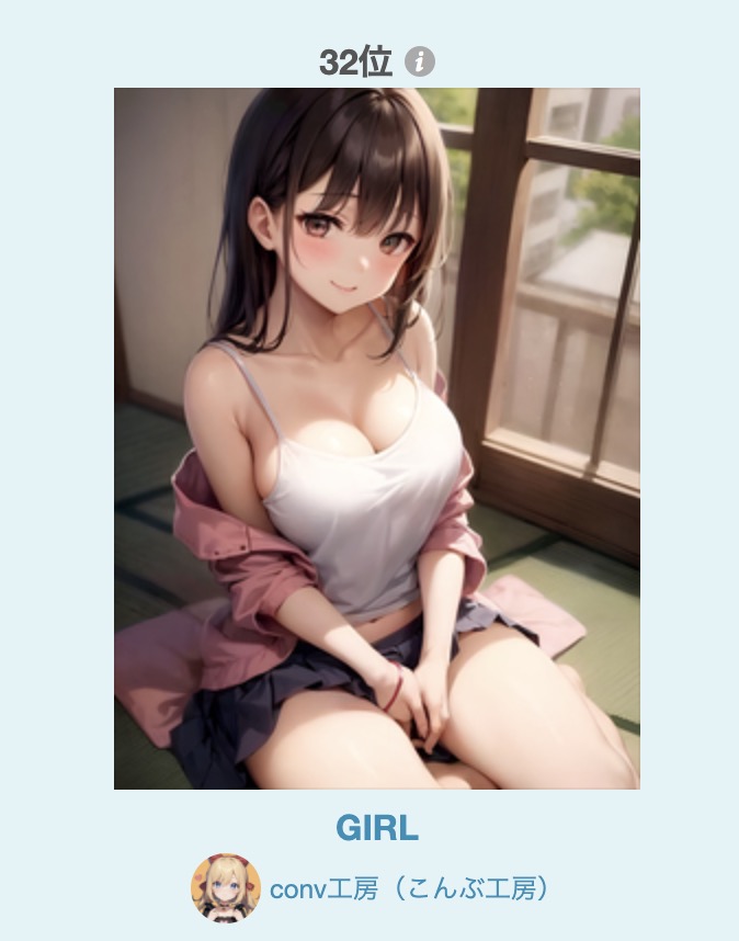 CONV（こんぶ）＠AIart on Twitter: "PIXIVランキング、AI絵部門デイリー32位に入りました! 2日連続はビックリしました。 ご覧いただいた方、ブクマなどしていただいた ...