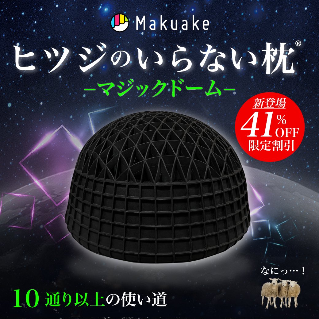 【公式】ヒツジのいらない枕®︎ on Twitter: "⠀ \ 先行販売スタート ／ 🐑『#ヒツジのいらない枕 −マジックドーム−』🐑 @makuake_ca 『ヒツジのいらない』シリーズ ...