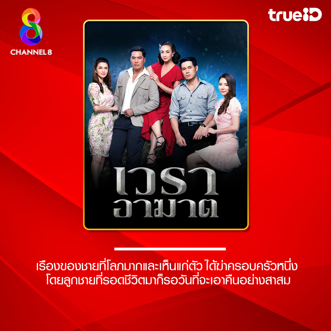 TrueID on Twitter: "📺รวม 10 ละครดัง จากช่อง 8 ดูฟรีทุกเครือข่าย ดูจุใจครบทุกตอน ที่ทรูไอดี ดูเลย ...