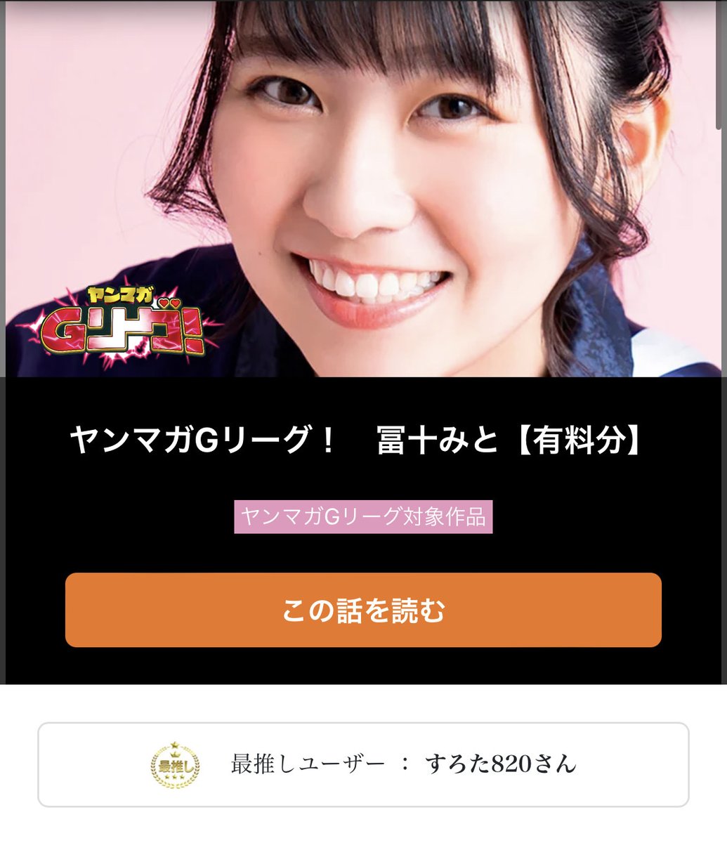 ヤンマガweb On Twitter Rt Yanmaga G 現在の『最推し』情報🎉 『 ヤンマガgリーグ! 冨十みと』 現在の最