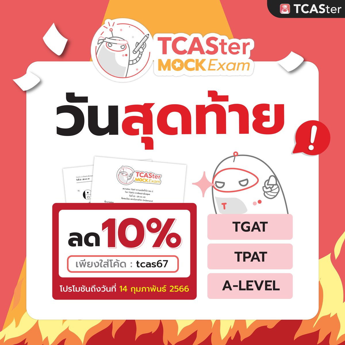 TCASter on Twitter: "🌹วาเลนไทน์แล้ว ให้ของขวัญตัวเองด้วย TCASter Mock EXAM 2023 สนามสอบจำลองวิชา ...