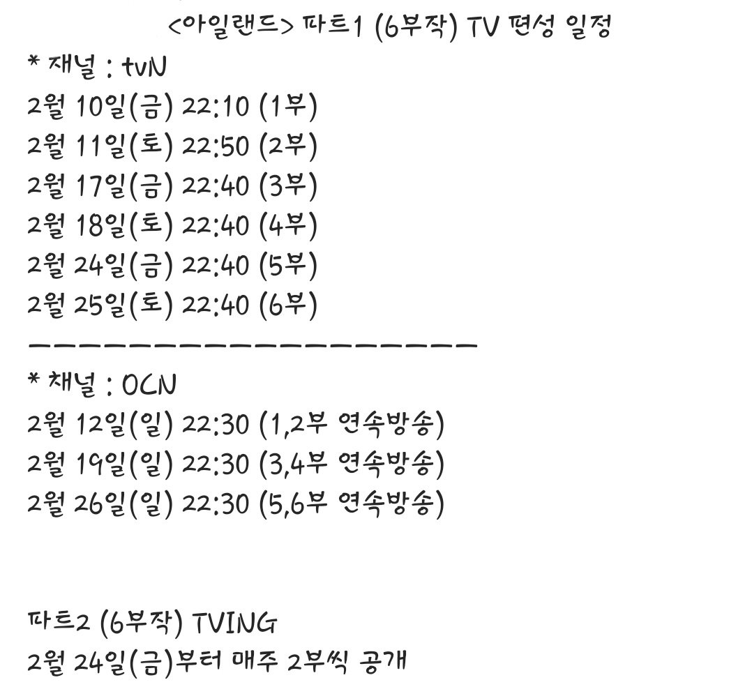 신신커플🕊️ on Twitter: "{230210} #ISLAND Part 1 will premiere on tvN every Friday and Saturday ...