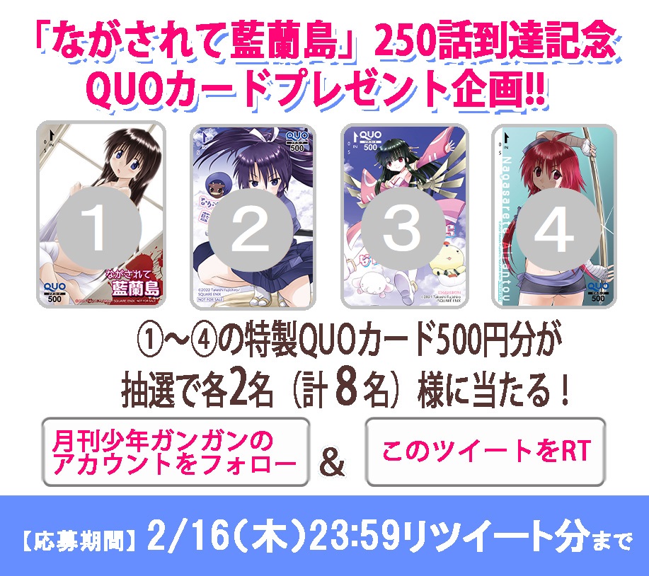 少年ガンガン on Twitter: "／ 祝🎉連載250話到達‼️ #ながされて藍蘭島 QUOカードプレゼント企画🏝 \ このアカウントをフォロー＆ #藍蘭島250話 付き引用RTで 希望の ...