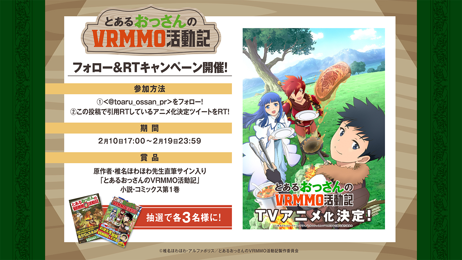 TVアニメ『とあるおっさんのVRMMO活動記』公式 on Twitter: "／ #とあるおっさん のVRMMO活動記 TVアニメ化記念 フォロー&RTキャンペーン⚡ \ 参加方法 ①この ...