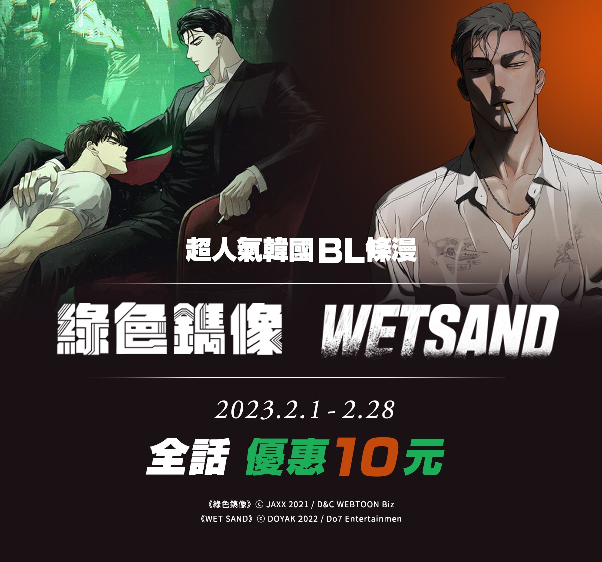 平心出版(PinSin Publishing) on Twitter: "\BOOK☆WALKER 韓國BL條漫優惠來了！／ 喜愛JAXX老師的《綠色鐫像》與DOYAK老師的《WET SAND ...