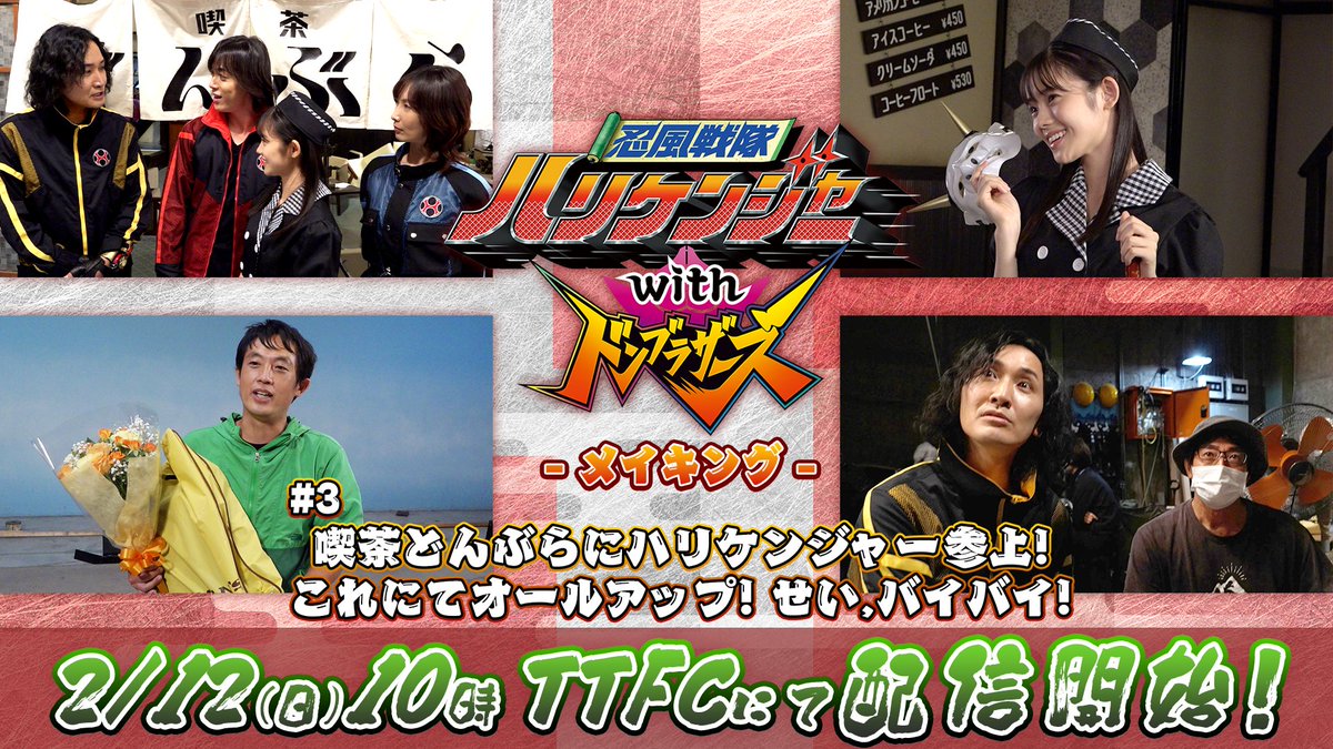東映特撮ファンクラブ（TTFC） on Twitter: "TTFCオリジナル 「#忍風戦隊ハリケンジャー with #ドンブラザーズ」🥷🍑 メイキング最終回が明日10時より配信開始🙌 各 ...