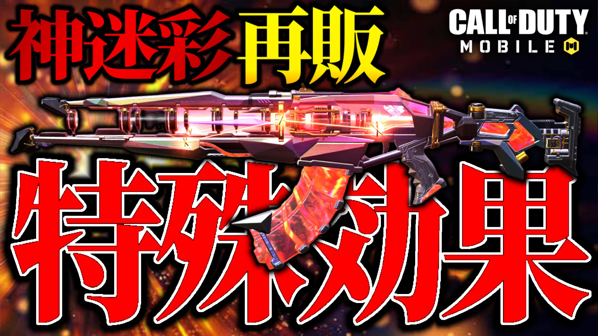 びーろんぐげーむず on Twitter: "ミシックAK47再販くるんけ!?!? AK-47『レディエンス迷彩』再販!!フロストバンド持ってても絶対こっちを買うべき理由!!【CoD ...