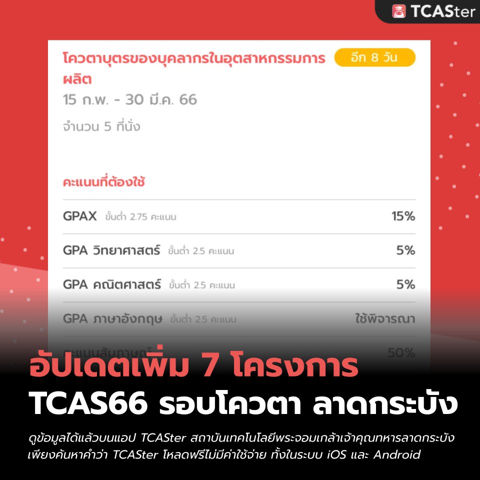 TCASter on Twitter: "หลังวาเลนไทน์ เจอเลย💕 #TCAS66 รอบ2 โควตา ลาดกระบัง เปิดเพิ่ม 7 โครงการ ...