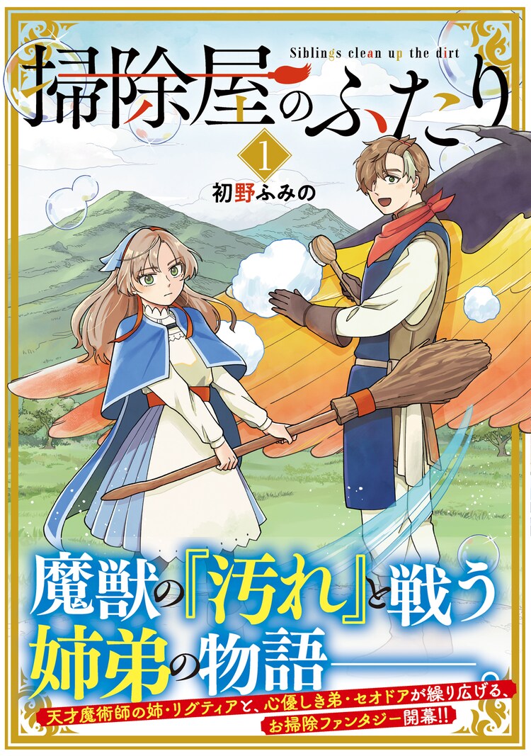 コミック アース・スター公式 on Twitter: "RT @comic_natalie: 新しい時代に魔術師は必要か、悩める少女とその弟の物語「掃除屋のふたり」1巻 https ...
