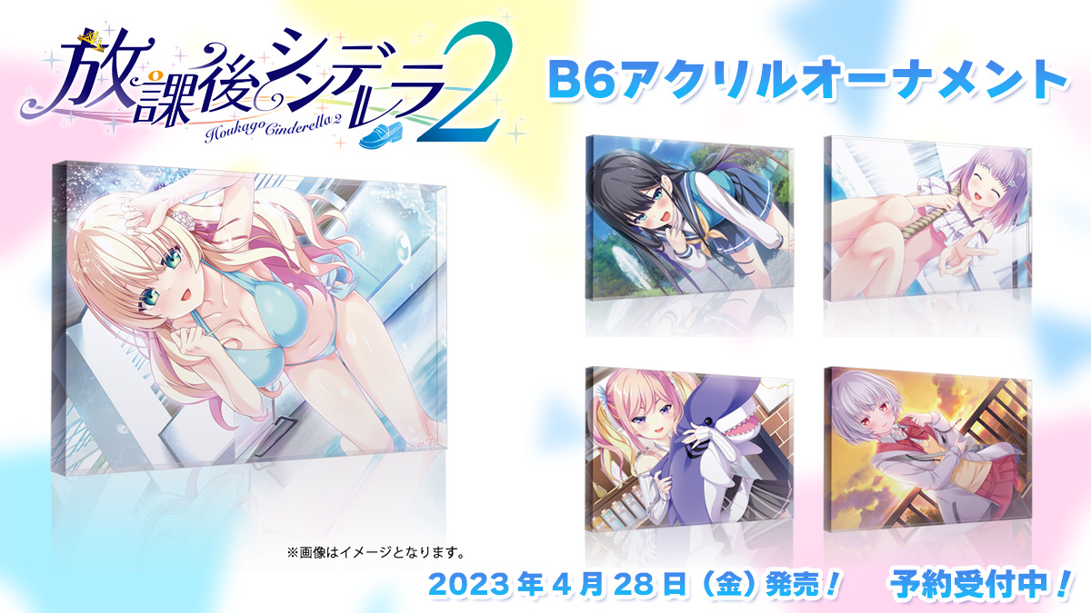 HOOKSOFT@本日『恋にはあまえが必要です』イベント開催日！ on Twitter: "【📢新グッズ発表】 「放課後シンデレラ2 B6アクリルオーナメント」や「放課後シンデレラ 長南陽佳 ...