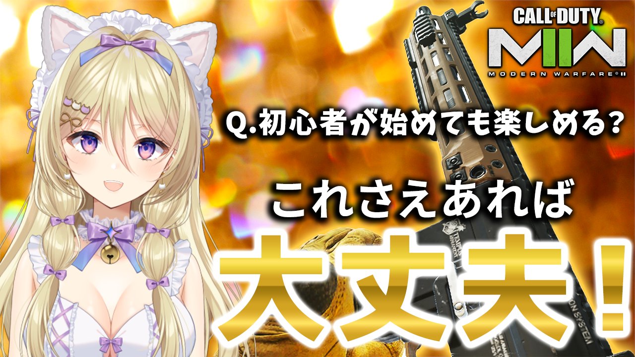 星名レキ🪐⚡️本日20時～新衣装お披露め on Twitter: "🎉動画UP🎉 CoDって最初から楽しめるの？ってことで、 初期武器×アタッチメント無しで遊んでみた動画！ 👇 👇 👇 ...