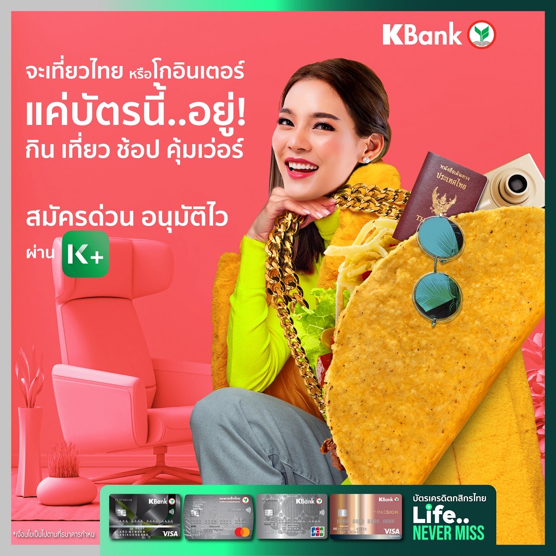 KBank Live on Twitter: "แพ็คกระเป๋าเตรียมเที่ยว กับ #บัตรเครดิตกสิกรไทย คุ้มจัดทุกการใช้จ่าย ...