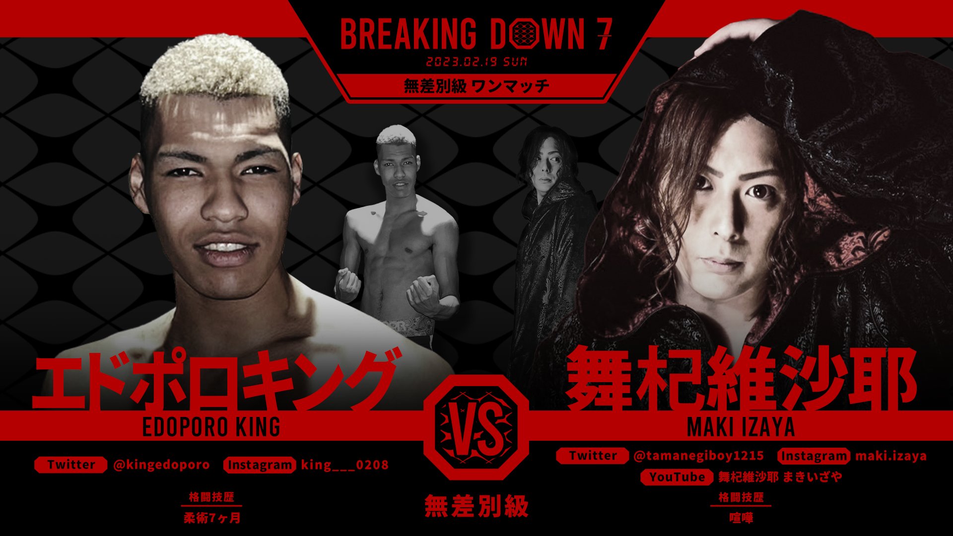 BreakingDown / ブレイキングダウン on Twitter: "／ #BreakingDown7 対戦カード発表📣 \ 🥊無差別級ワンマッチ🥊 #エドポロキング 選手 ...