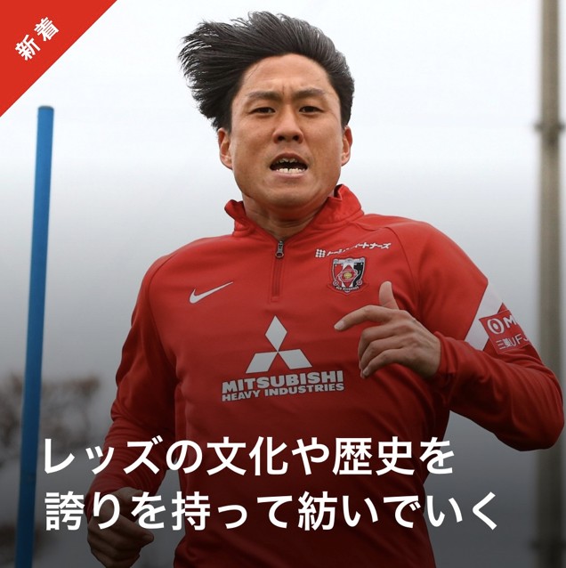 浦和レッズオフィシャル On Twitter 今週の『浦和レッズニュース』 岩尾憲 インタビュー♦️ 岩尾が人生を懸けて必死に過ごした先で見たい景色とは? Bitly