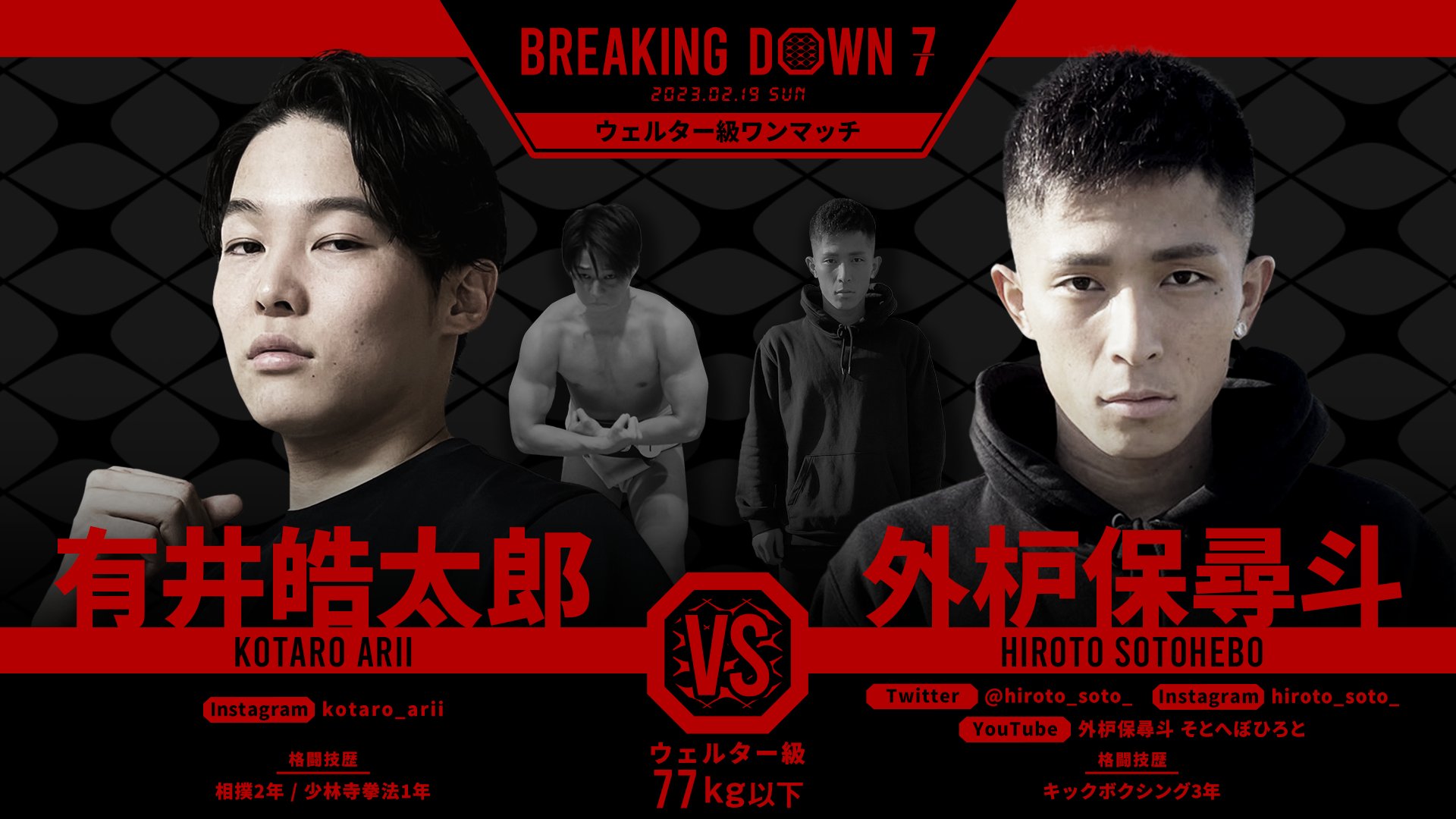 BreakingDown / ブレイキングダウン on Twitter: "／ #BreakingDown7 対戦カード発表📣 \ 🥊ウェルター級ワンマッチ77kg以下🥊 #有井皓太郎 選手 ...