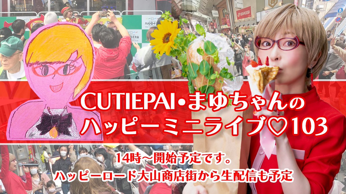 COCOAINA(ココアイナ) cafe&bar 大山店 on Twitter: "RT @CutiePai_: 【LIVE】2/12(日) 14時〜 CUTIEPAI・まゆちゃんのハッピー ...