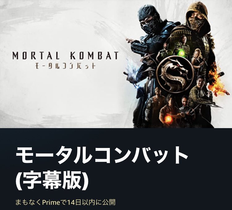 mkhryk on Twitter: "『モータルコンバット』は2月25日からAmazonプライム・ビデオで見放題配信が開始予定。 字幕版→https://amazon.co.jp/dp ...