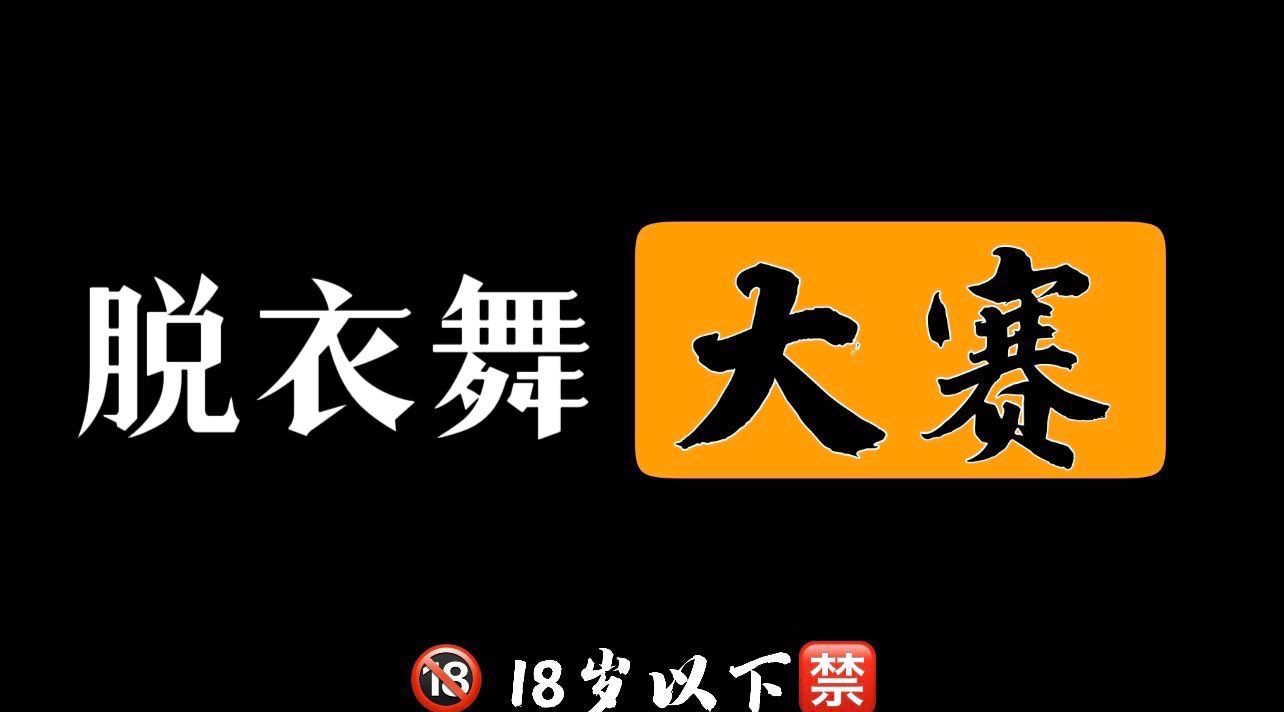 每日大赛 On Twitter 🔞 脱衣舞 大赛 🔞 第1期 👙评论区留言跟帖👅 🫦大胆秀出你们的风彩💃 Lexeum3pqb Twitter