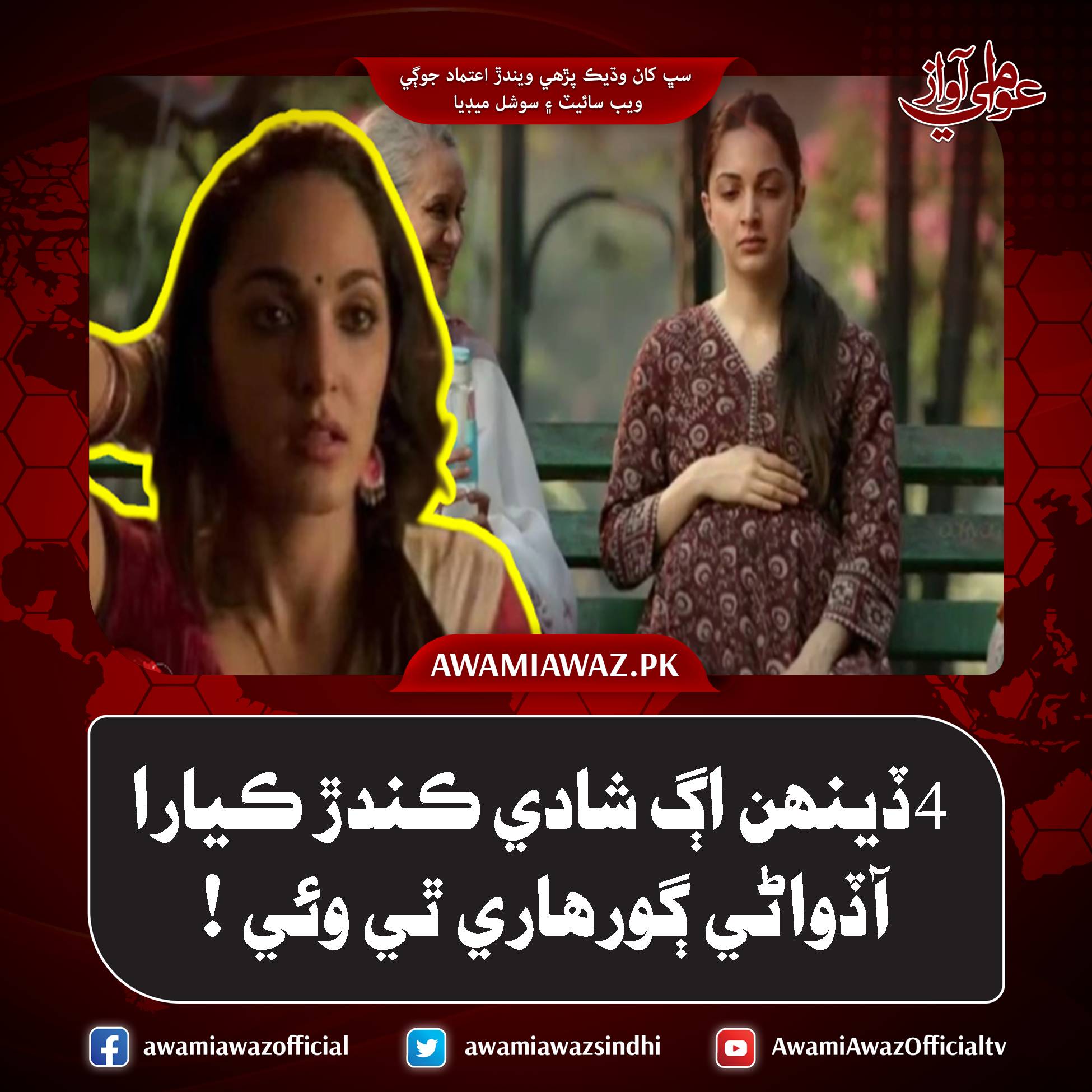 Awami Awaz Offical on Twitter: "4 ڏينهن اڳ شادي ڪندڙ ڪيارا آڏواڻي ڳورهاري ٿي وئي ! وڌيڪ تفصيل ...