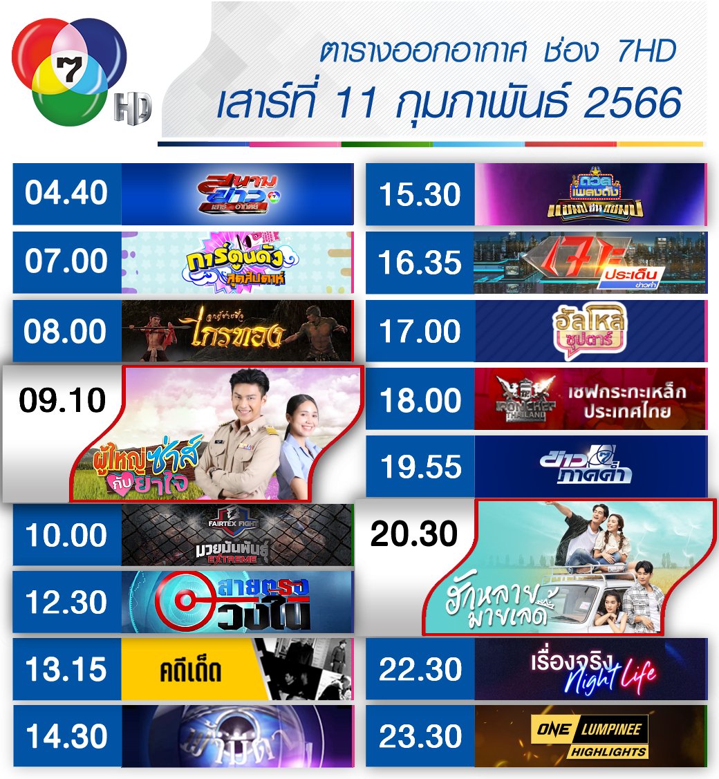 Ch7HD on Twitter: "📍 เช็กเลย !! #ผังรายการ ประจำวันเสาร์ ที่ 11 กุมภาพันธ์ 2566 รับชมความสุขครบ ...