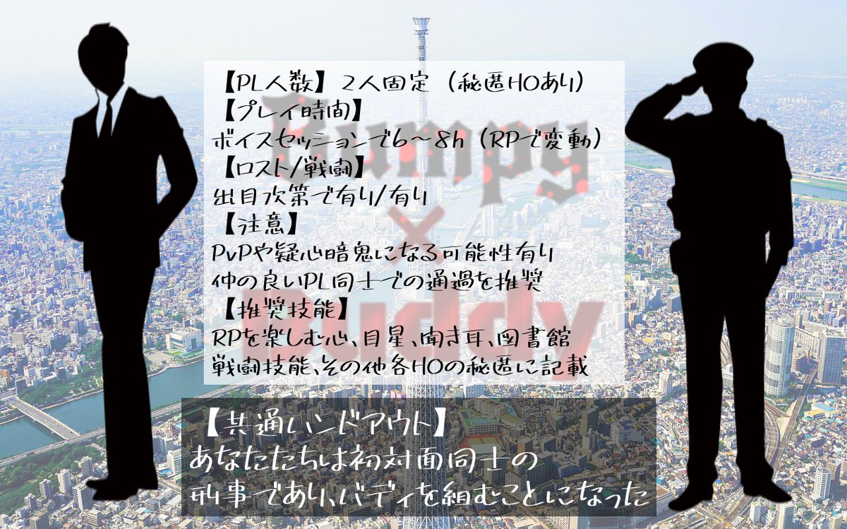 Sakichi＠ on Twitter: "RT @yuzuame_coc27: クトゥルフ神話TRPG【Bumpy×Buddy】 これは、あなたたちが "Buddy"になるまでの話だ ...