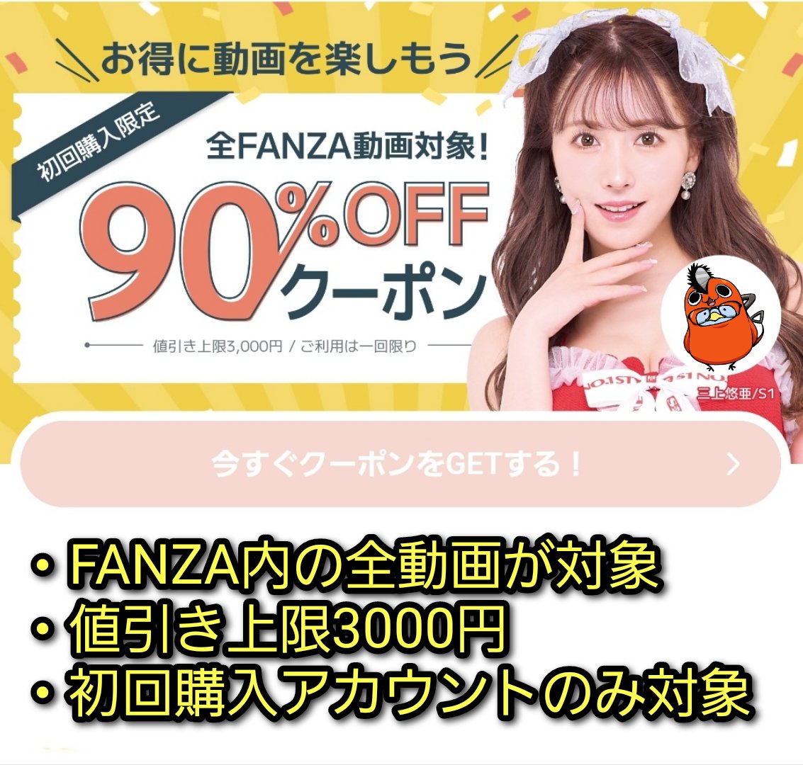 滝沢ガレソ🥕 on Twitter: "【業務連絡】FANZAさん、全国の紳士のために『AVが90%OFFになるクーポン』を配布開始 新作でもなんでもFANZA内の動画は全て対象‼️ ⚠️初回 ...