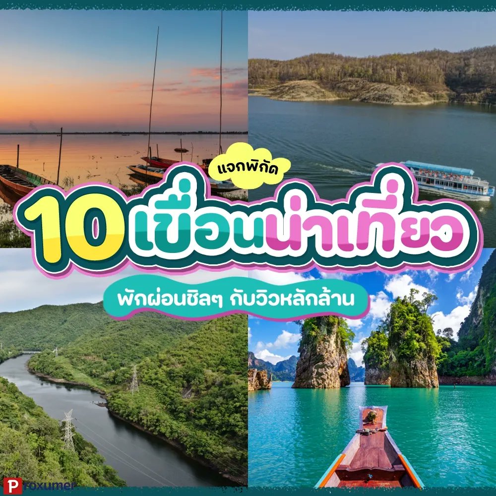 Proxumer - โปรโมชั่น on Twitter: "#10เขื่อนน่าเที่ยว ทั่วไทย มีทั้งใกล้และไกลกรุง แต่เรื่อง ...
