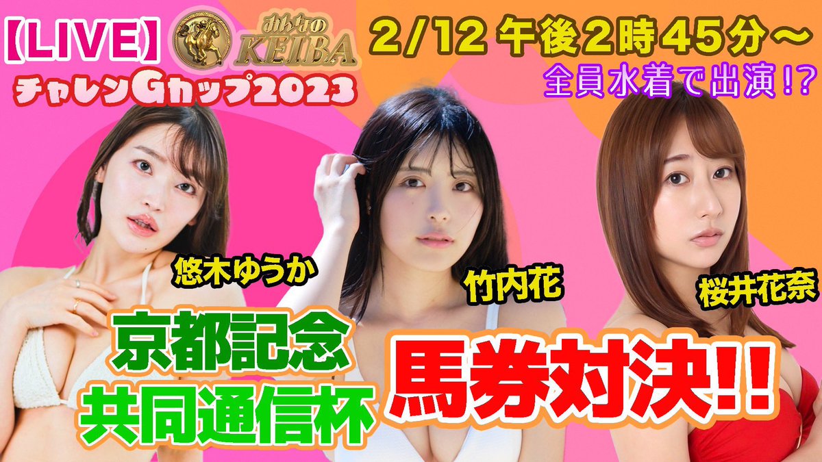 桜井花奈(さくらいはな)🌸 on Twitter: "2月12日午後2時45分〜 【みんなのKEIBA裏実況スピンオフ】 チャレンGカップ2023 に水着で出演します！！🐎🐎💖 富豪になれます ...