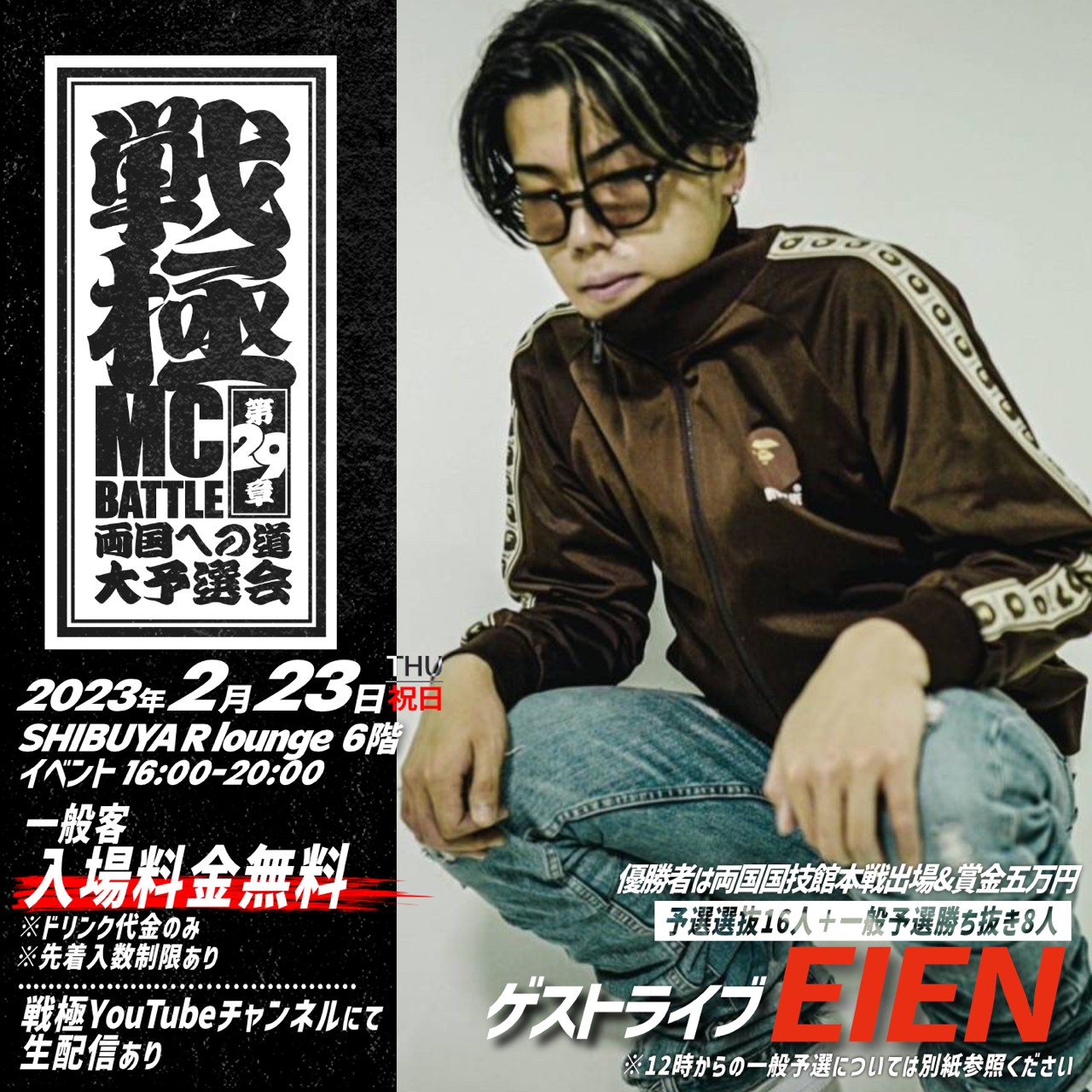 戦極MCBATTLE 公式 on Twitter: "2月23日祝 戦極MCBATTLE 第29章 大予選会 渋谷Rラウンジ6階にて 十六時より お客様 ドリ代のみ完全無料 ライブ EIEN ...