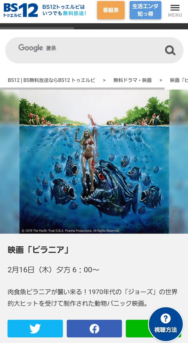 えろとぽ on Twitter: "RT @yu131: 2/16、18:00からBS12で『ピラニア』放送！BS12の中の人に動物パニック映画好きがいるに違いない！！"