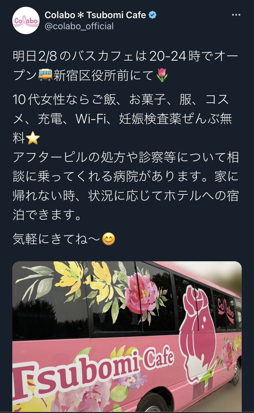 やん on Twitter: "Colaboは今でも「気軽にきてね」と歌舞伎町のバスカフェに若い女性を呼び込もうとする。利用しやすさをアピールする映えるバスのデザインに敢えてしている。月島 ...