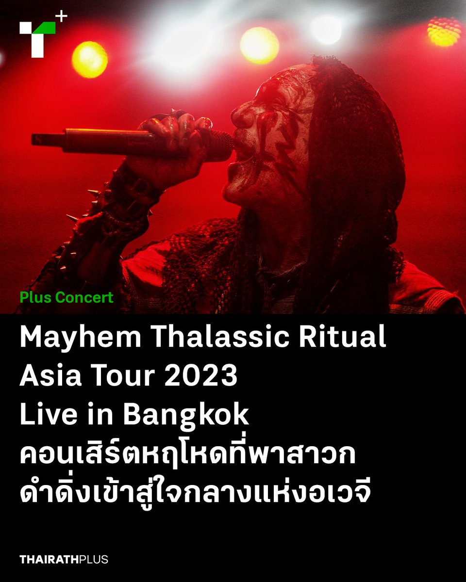 Thairath Plus - ไทยรัฐพลัส on Twitter: "ย้อนสัมผัสกับบรรยากาศคอนเสิร์ต Mayhem Thalassic Ritual ...