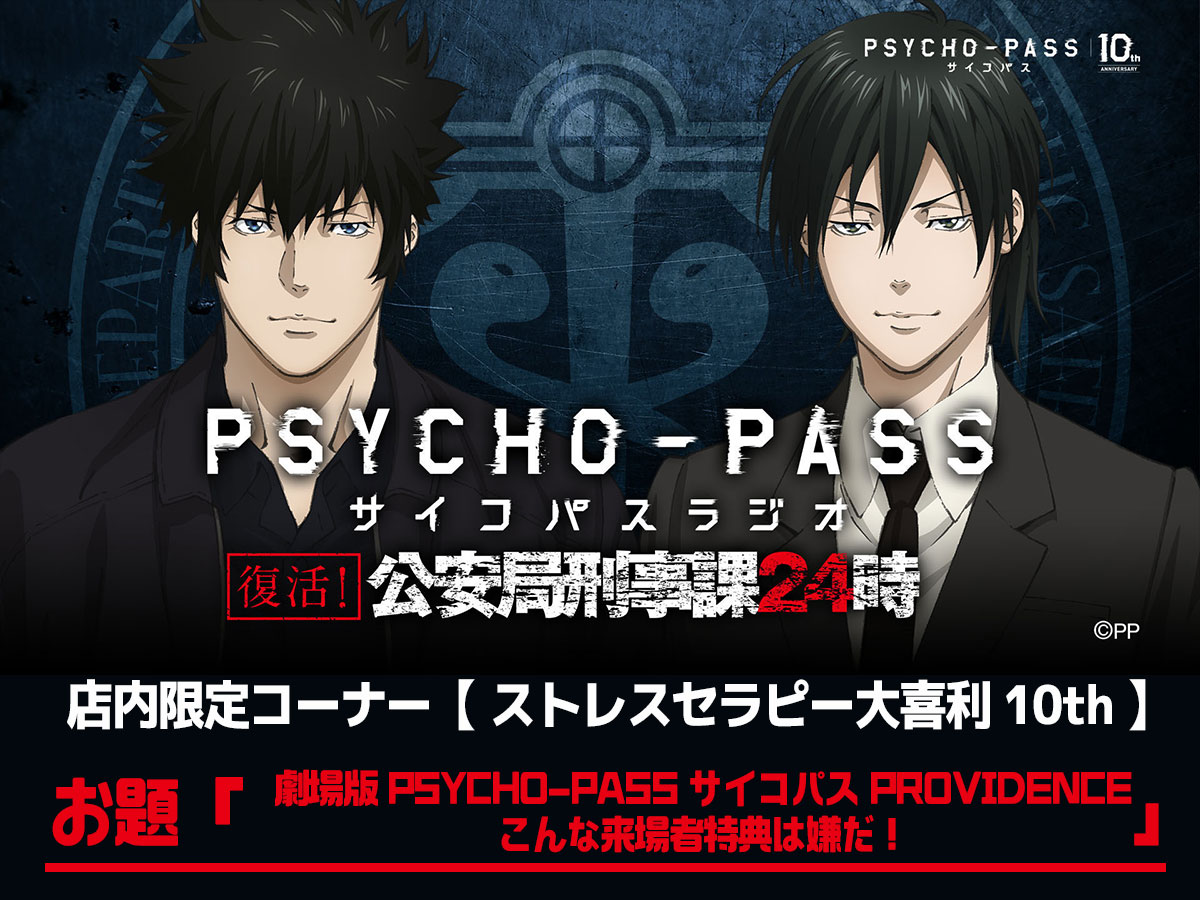 ノイタミナショップ on Twitter: "【本日更新📻】 『復活！PSYCHO-PASSラジオ 公安局刑事課24時』店内限定コーナー更新🚨 【ストレスセラピー大喜利10th】では、「劇場版 ...