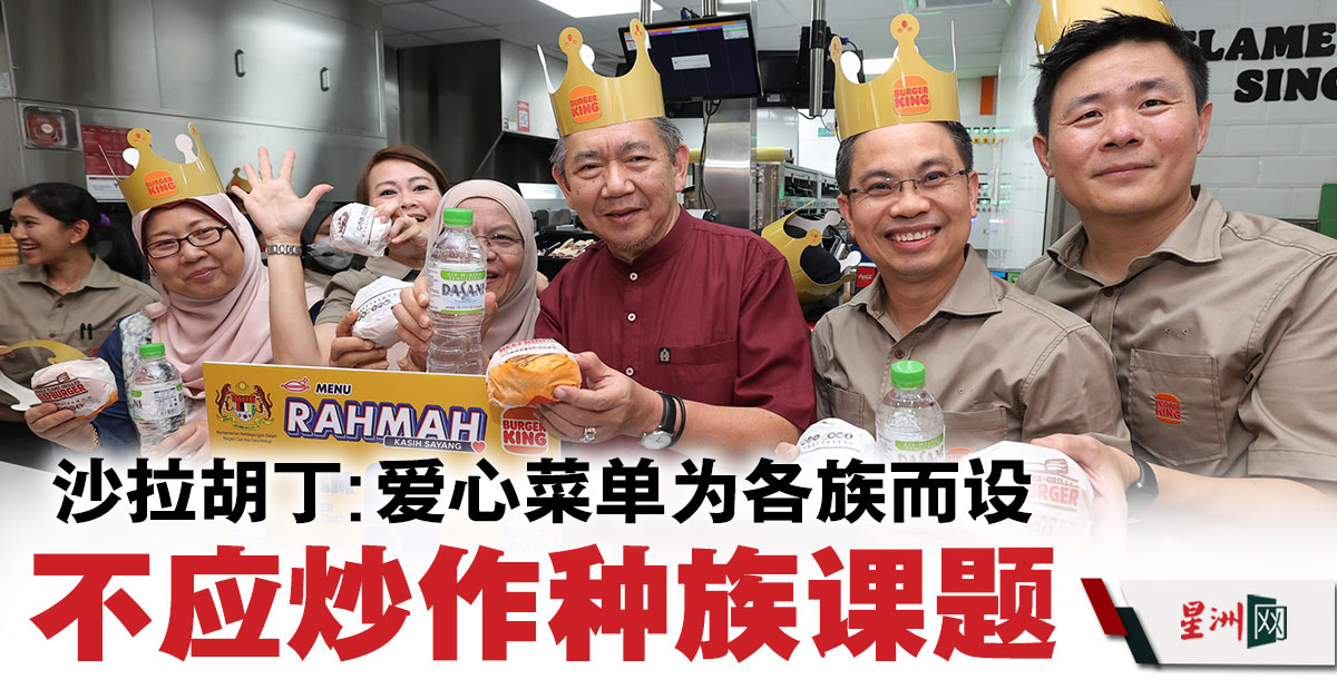Sin Chew Daily 星洲日報 On Twitter 沙拉胡丁透露,该部目前已在与华裔餐饮业公会联系,准备在近期洽谈爱心菜单计划