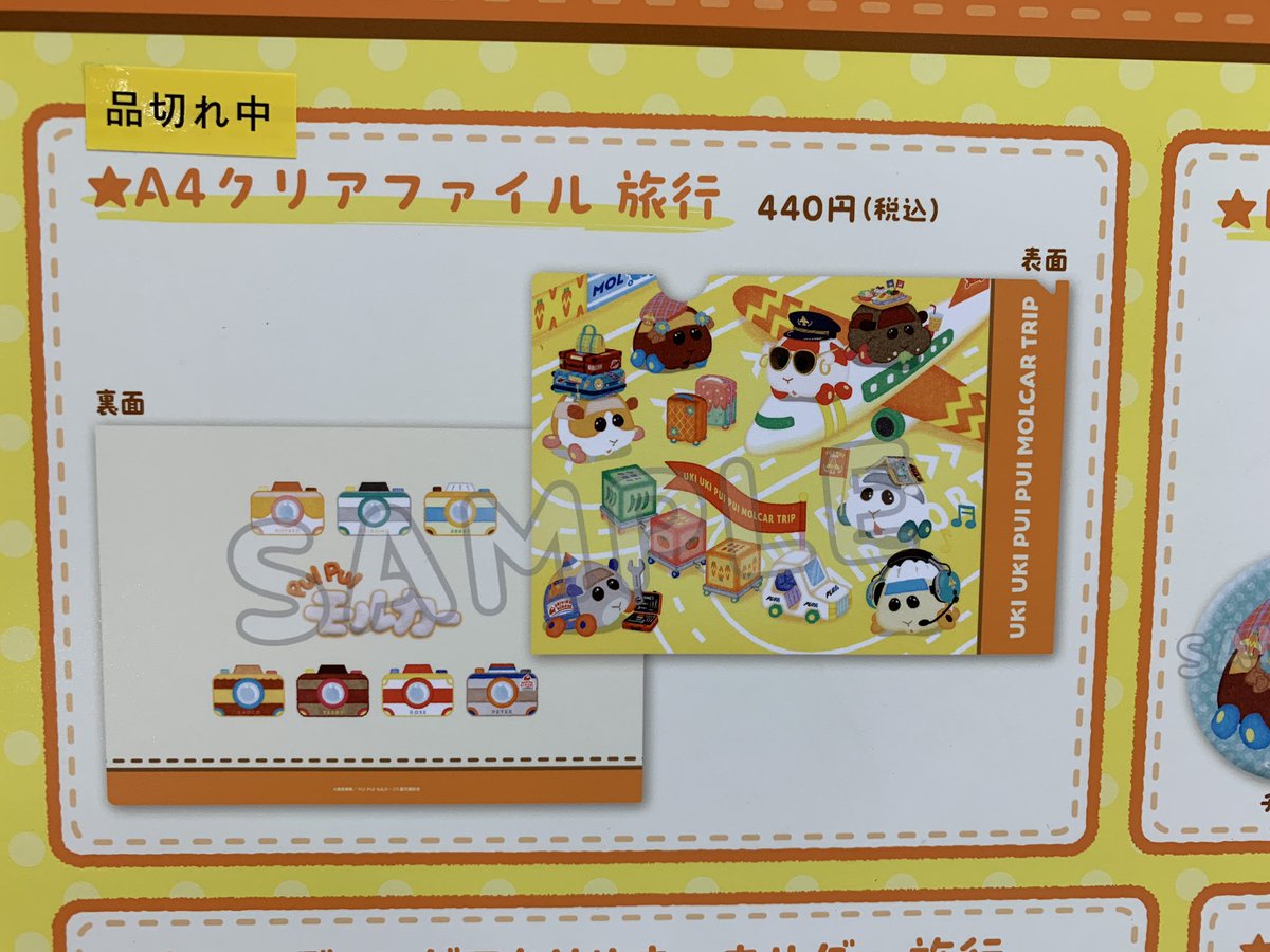 銀座ロフト on Twitter: "6階 バラエティ雑貨 PUI PUI モルカー UKI UKI TRIP ポップアップストア @uki2trip_molcar 🚗品切れ商品情報🚙 PUI ...