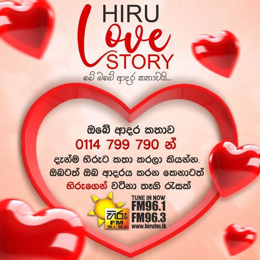 Hiru FM on Twitter: "පෙබරවාරි 14 වෙනිදාට යෙදෙන ආදරවන්තයින්ගේ දිනය වෙනුවෙන් ඔබේ ආදර කතාවත් දැන්ම ...