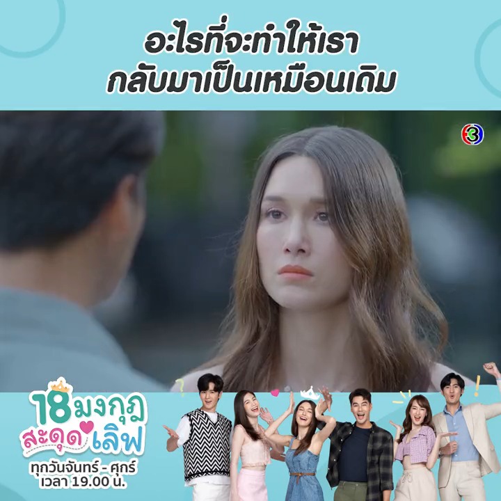 Ch3Thailand on Twitter: "อุ๊งอิ๊งเป็น 18 มงกุฎ ความจริงที่เป้ยากจะยอมรับ ก็เลยต้องเจ็บปวดกันทั้ง ...