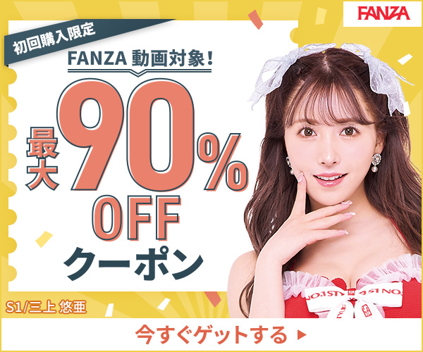【重要】 FANZAが『AVが90%OFFになるクーポン』を配布開始 ️新作でもなんでもFANZAの動画全て対象‼️ ⚠️初回購入者のみの対象⚠️ ⚠️期間限定の可能性アリ⚠️ 損したくない方 ...