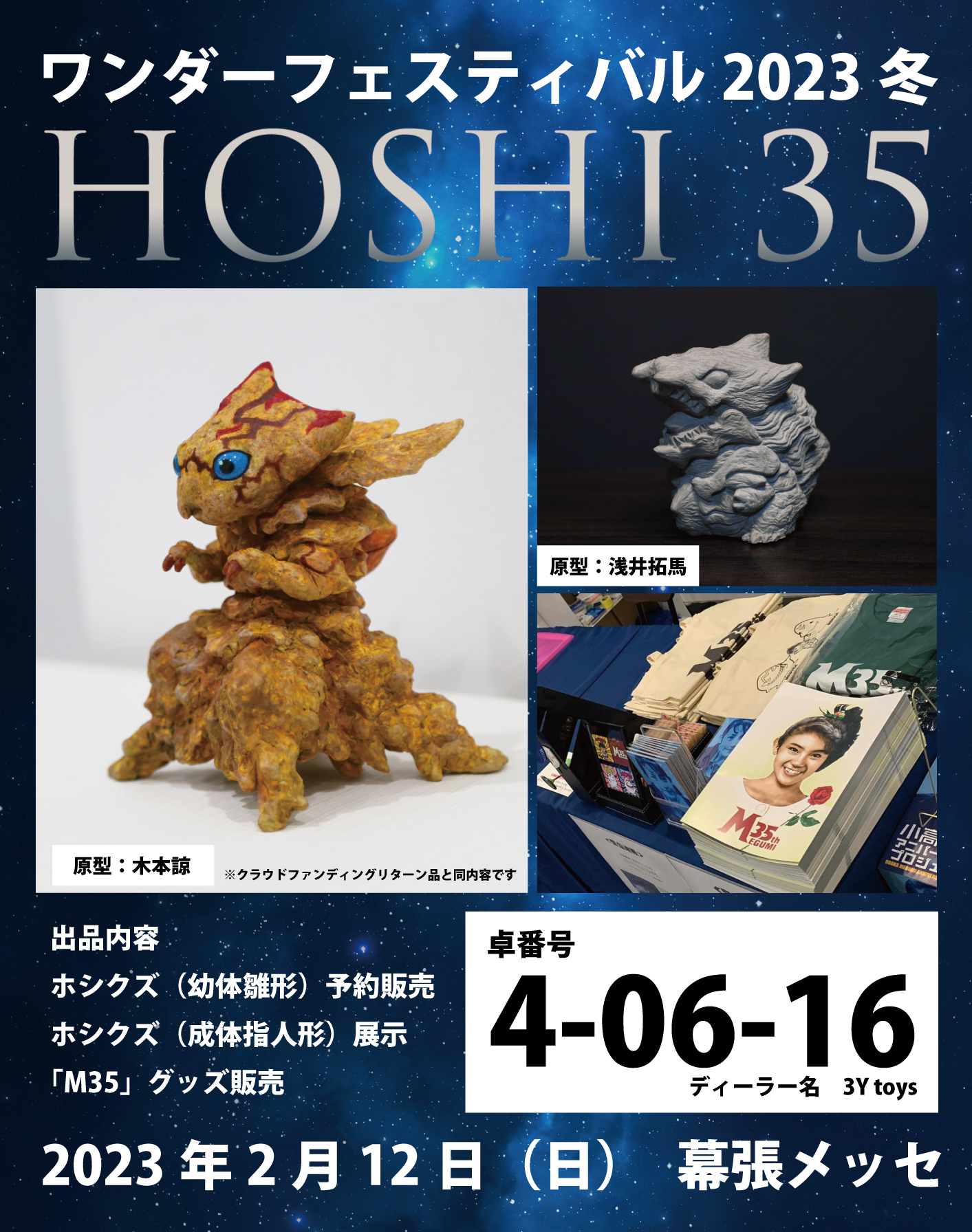 映画『HOSHI 35／ホシクズ』2023年10月公開予定 on Twitter: "小高恵美さん ワンダーフェスティバル2023[冬]参加！ 映画『HOSHI 35』ブースにて15時-16時 ...