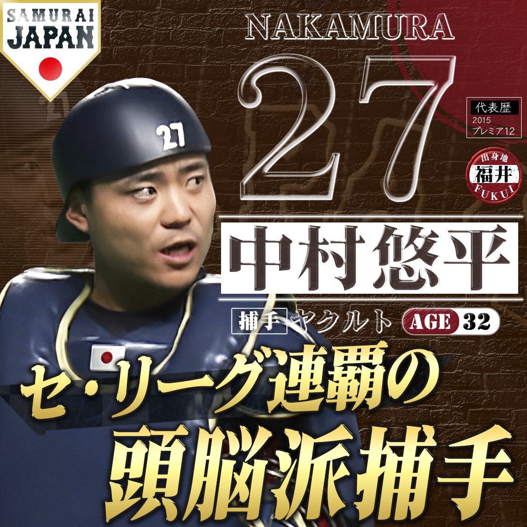 TBS 野球『S☆1 BASEBALL』 on Twitter: "🍫WBC開幕まであと2⃣3⃣日💚 ╰━ V━━━━━━━━╯ 🐥 21年日本シリーズMVP セ・リーグ連覇の頭脳派捕手🌟 ...
