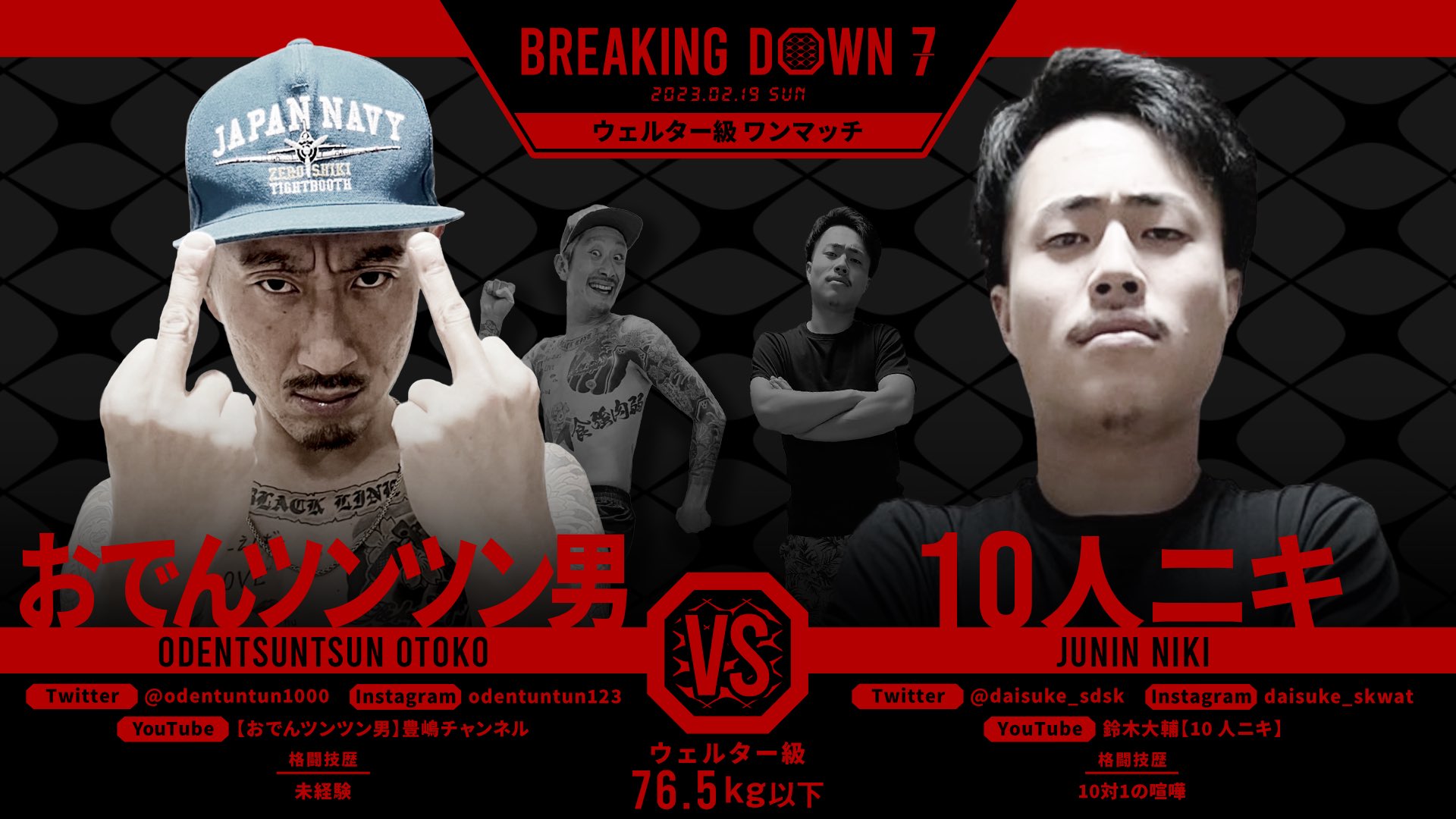 BreakingDown / ブレイキングダウン on Twitter: "／ #BreakingDown7 対戦カード発表📣 \ 🥊ウェルター級ワンマッチ76.5kg以下🥊 #おでんツンツン ...