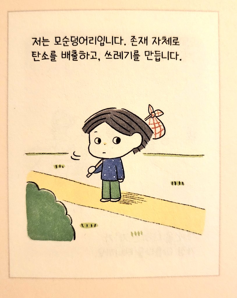 OLT on Twitter: "누가 인용 욕해놨니 안보인다.. 누구보다 즐겁고 짧게 잘 누렸습니다. 그래서 마음이 또 괴로웠지. 요즘 뭘 할때마다 얼마 전 읽은 '기후위기 ...