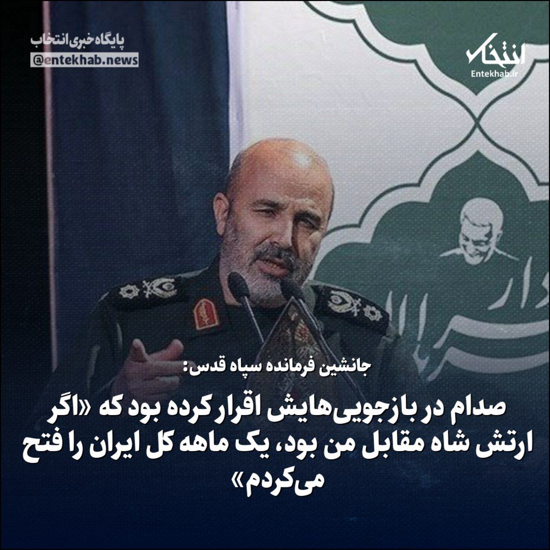 پايگاه خبری انتخاب On Twitter جانشین فرمانده سپاه قدس 🔹 صدام در بازجوییهایش اقرار کرده بود