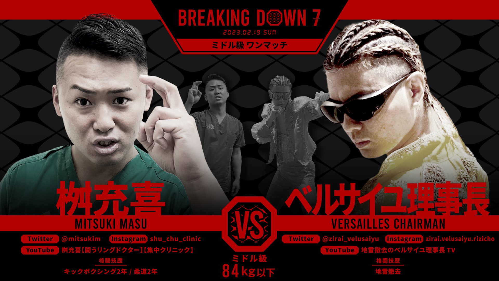 BreakingDown / ブレイキングダウン on Twitter: "／ #BreakingDown7 対戦カード発表📣 \ 🥊ミドル級ワンマッチ84kg以下🥊 #桝充喜 選手 ...