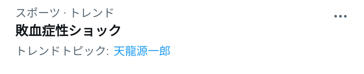 寛 On Twitter Rt Ladiogugu 天龍源一郎が敗血性ショックで手術したけど、無事、意識があるそうだ。お亡くなりになったのか?と、一瞬、息が止まりそうになったじゃないか