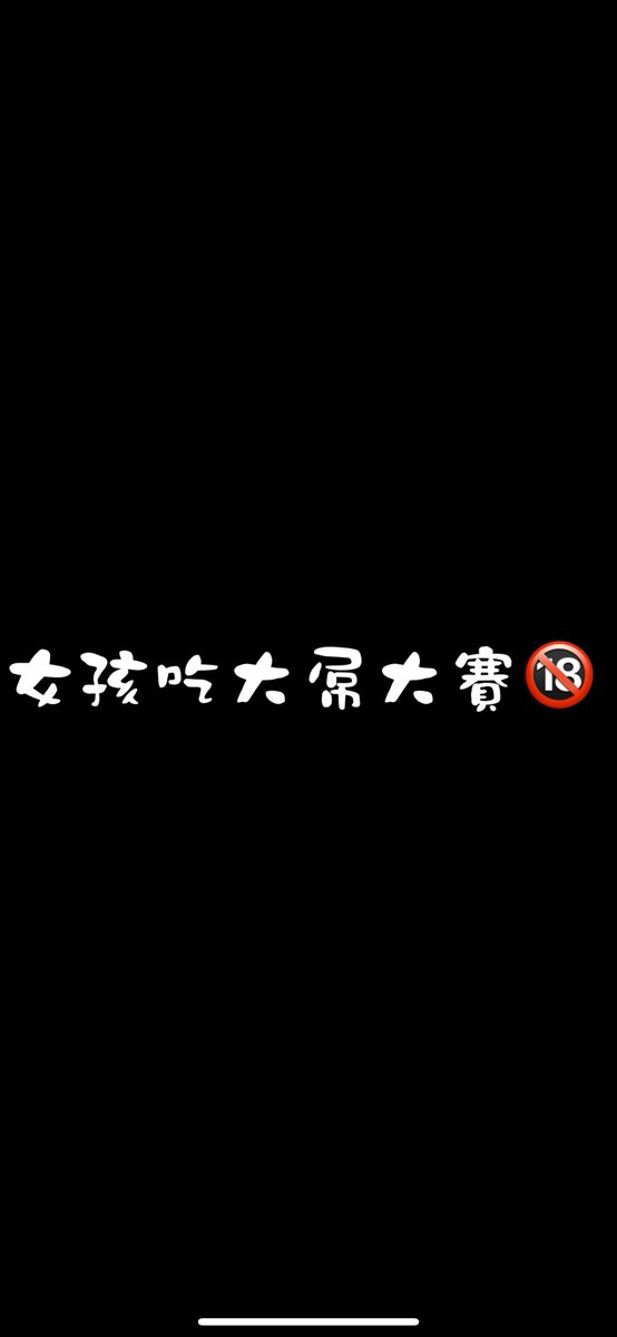 爱福利姬 On Twitter 🔞女孩吃大屌大賽🔞 🔗评论区跟帖留言🔗 每日大赛 推特颜值排行榜