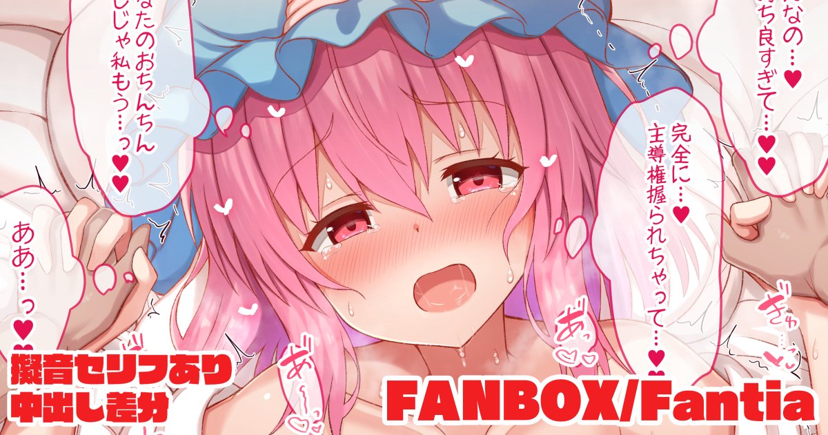 tksand on Twitter: "幽々子様と焦らしプレイ→ Fantia→【https://fantia.jp/posts/1767796】 FANBOX→【https://tksand ...