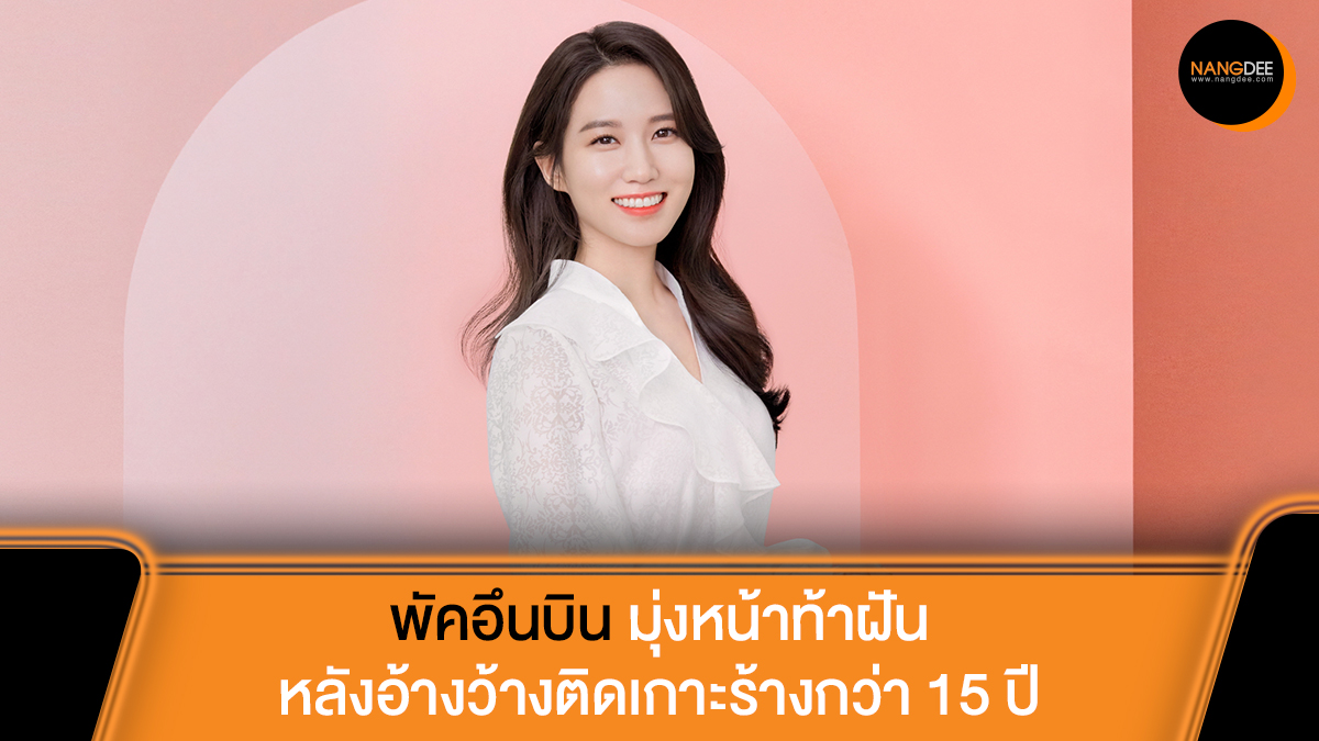 Nangdee.com on Twitter: "#พัคอึนบิน มุ่งหน้าท้าฝัน หลังอ้างว้างติดเกาะร้างกว่า 15 ปี ในซีรีส์ ...
